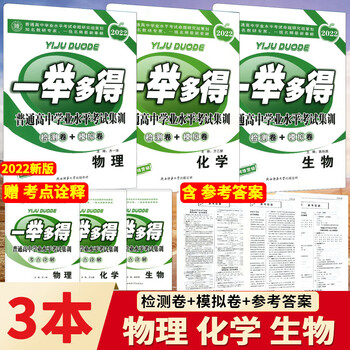 一举多得 物理化学生物 套装 普通高中学业水平考试说明集训 检测卷模拟试卷真题卷历年真卷 陕西师大测