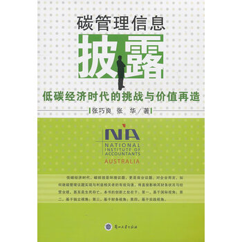 碳管理信息披露:低碳经济时代的挑战与价值再造