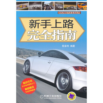 新手上路完全指南 【正版图书，放心购买】