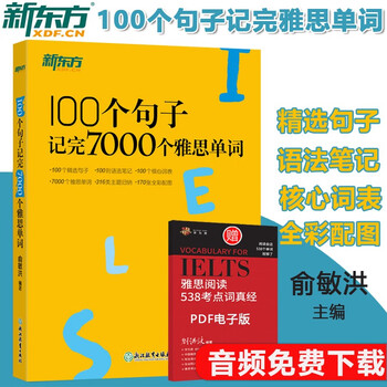 新东方 100个句子记完7000个雅思单词 IELTS备考复x核心分类学习背单词汇语法长难句速记