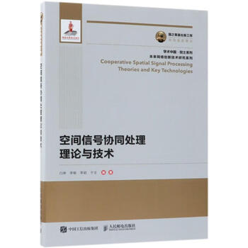 空间信号协同处理理论与技术