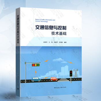 交通信息与控制技术基础