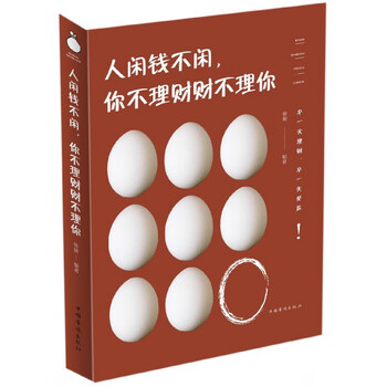 人闲钱不闲你不理财财不理你