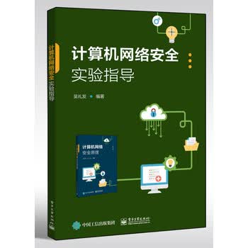 计算机网络安全实验指导9787121397790