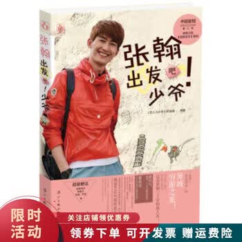 花儿与少年张翰出发吧少爷