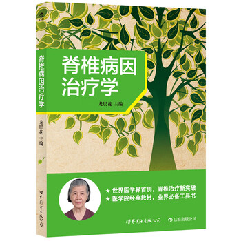 脊椎病因治疗学(龙层花主编)