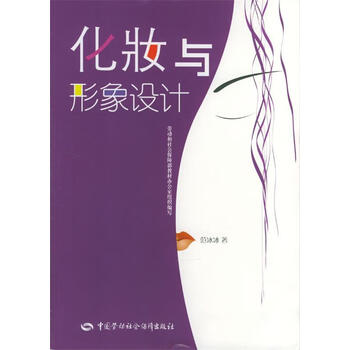 化妆与形象设计 范冰冰 主编 中国劳动社会保障出版社