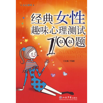 经典女性趣味心理测试100题 【正版图书，放心购买】