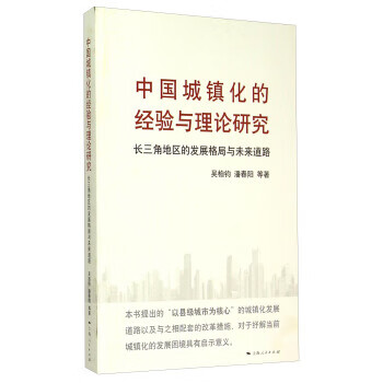 中国城镇化的经验与理论研究:长三角地区的发展格局与未来道路