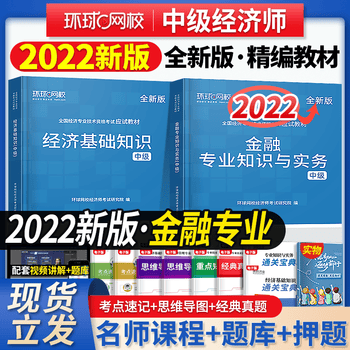 新版2022中级经济师2022教材经济基础知识人力资源工商管理金融财政税收零基础搭中国人事出版社经济师中级 2022新版【金融+经济基础】教材（不含试卷）