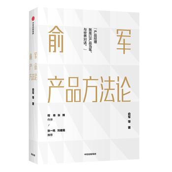 俞军产品方法论 “贴吧之父”俞军作品，程维 张博 张一鸣 刘建国推荐 预售