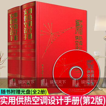 实用供热空调设计手册/上下册/第2版/陆耀庆/供暖通风空调设计新技术材料基础理论资料/暖通专业设计k