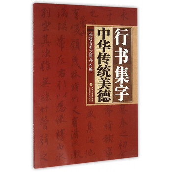 行书集字中华传统美德