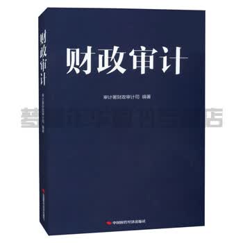 财政审计 审计署财政审计司编 9787511924704 中国时代经济出版社