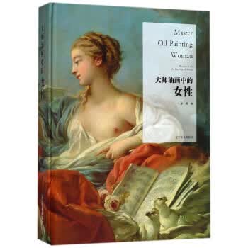 大师油画中的女性 金鑫 编【正版书】