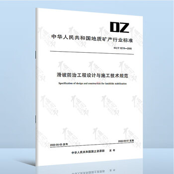 DZ/T 0219-2006滑坡防治工程设计与施工技术规范