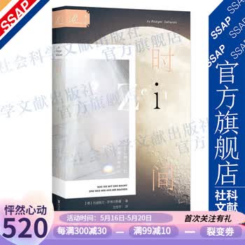 索恩丛书 时间：它对我们做什么和我们用它做什么 [德]吕迪格尔·萨弗兰斯基 著 社科文献出版社