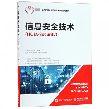 信息安全技术(HCIA-Security 华为产学合作协同育人项目规划教材)