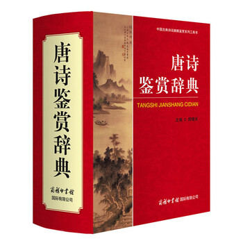唐诗鉴赏辞典 精装32开 中国古典诗词曲赋鉴赏系列工具书