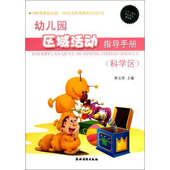 幼儿园区域活动指导手册(科学区)