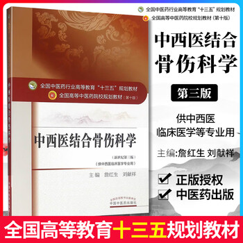 正版 中西医结合骨伤科学 詹红生 刘献祥 第十10版教材书 全国高等中医药院校十三五规划本科教材 