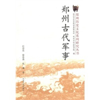 郑州古代军事【正版图书】