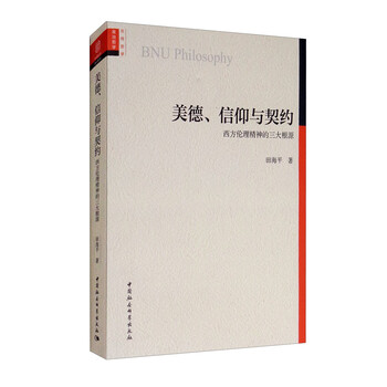 美德、信仰与契约：西方伦理精神的三大根源
