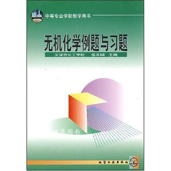 无机化学例题与习题 伍承樑著 化学工业出版社