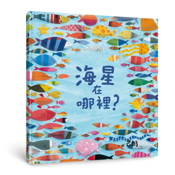 台版 海星在哪里 一场生物们的躲猫猫游戏附延伸阅读学习单引导孩子了解生态危机儿童故事
