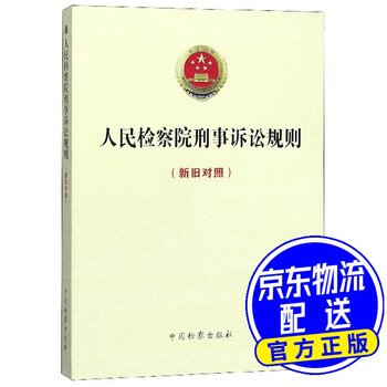 人民检察院刑事诉讼规则（新旧对照）