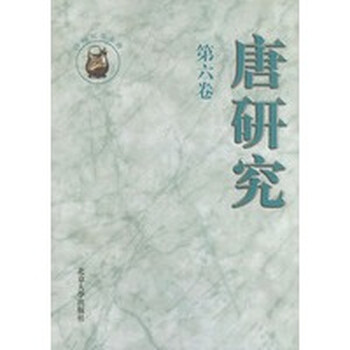 唐研究：第六卷