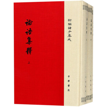 论语集释(上中下)(精)/新编诸子集成