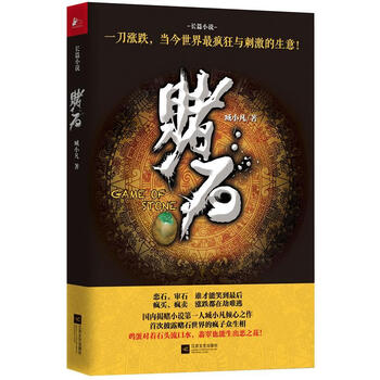赌石 臧小凡 江苏文艺出版社 小说