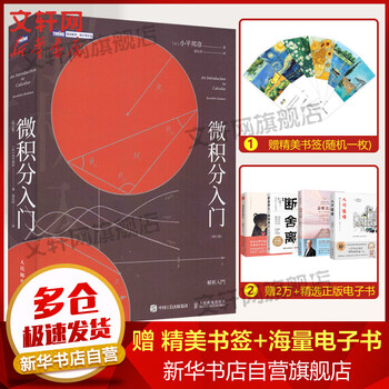 微积分入门 修订版