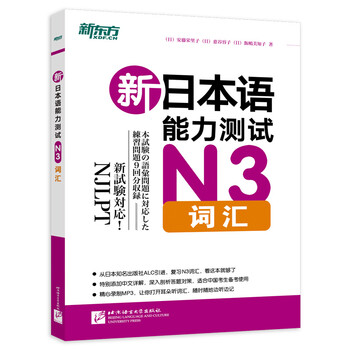 【新东方旗舰】新日本语能力测试N3词汇（附MP3  ）  日语培训教材新东方英语