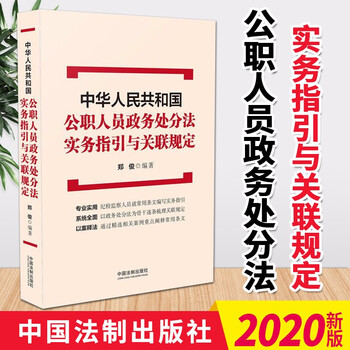 中华人民共和国公职人员政务处分法实务指引与关联规定（2020）中国法制出版社 党内重要法规汇编