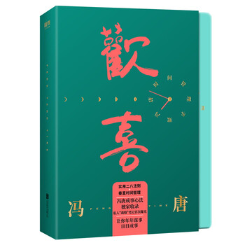 欢喜：冯唐时间管理手账