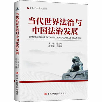 当代世界法治与中国法治发展