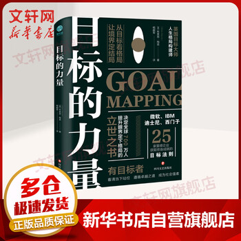 目标的力量 从目标看格局让境界定结局 图书