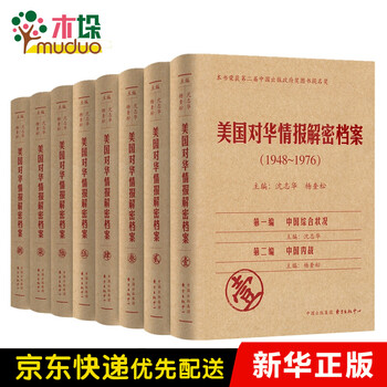 美国对华情报解密档案(1948-1976共8册)
