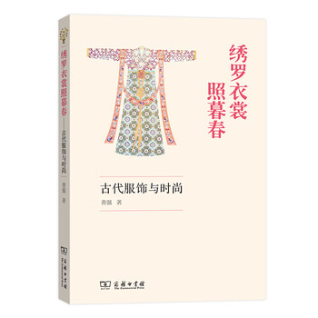  绣罗衣裳照暮春——古代服饰与时尚9787100181112