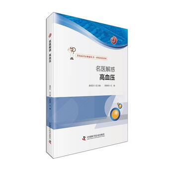 名医解惑 高血压 衷敬柏 健身与* 9787504669087