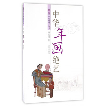 中华年画 艺/图说中华传统 艺丛书