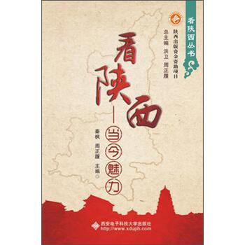 看陕西——当今魅力  秦枫  西安电子科技大学出版社  杂志/期刊 书籍
