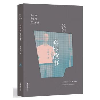 我的衣橱故事 于晓丹 9787562495512