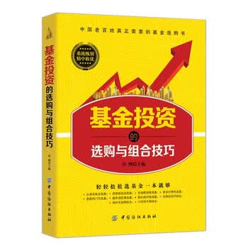 基金投资的选购与组合技巧【正版图书】