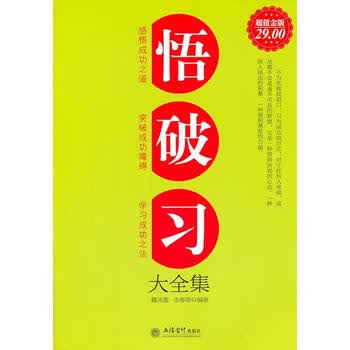 悟·破·集 魏凤莲 励志与成功 9787542929433