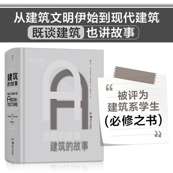 建筑的故事 帕特里克·纳特金斯 湖南美术出版社 9787535695413