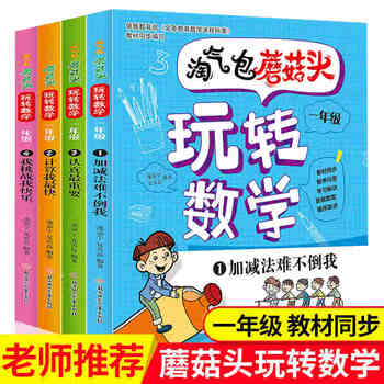 淘气包蘑菇头玩转数学一年级 全套4册彩图注音版一年级数学故事书好玩的趣味数学故事书