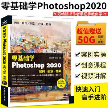唯美ps2020书籍 零基础学Photoshop2020案例创意视频photoshop教程书籍
